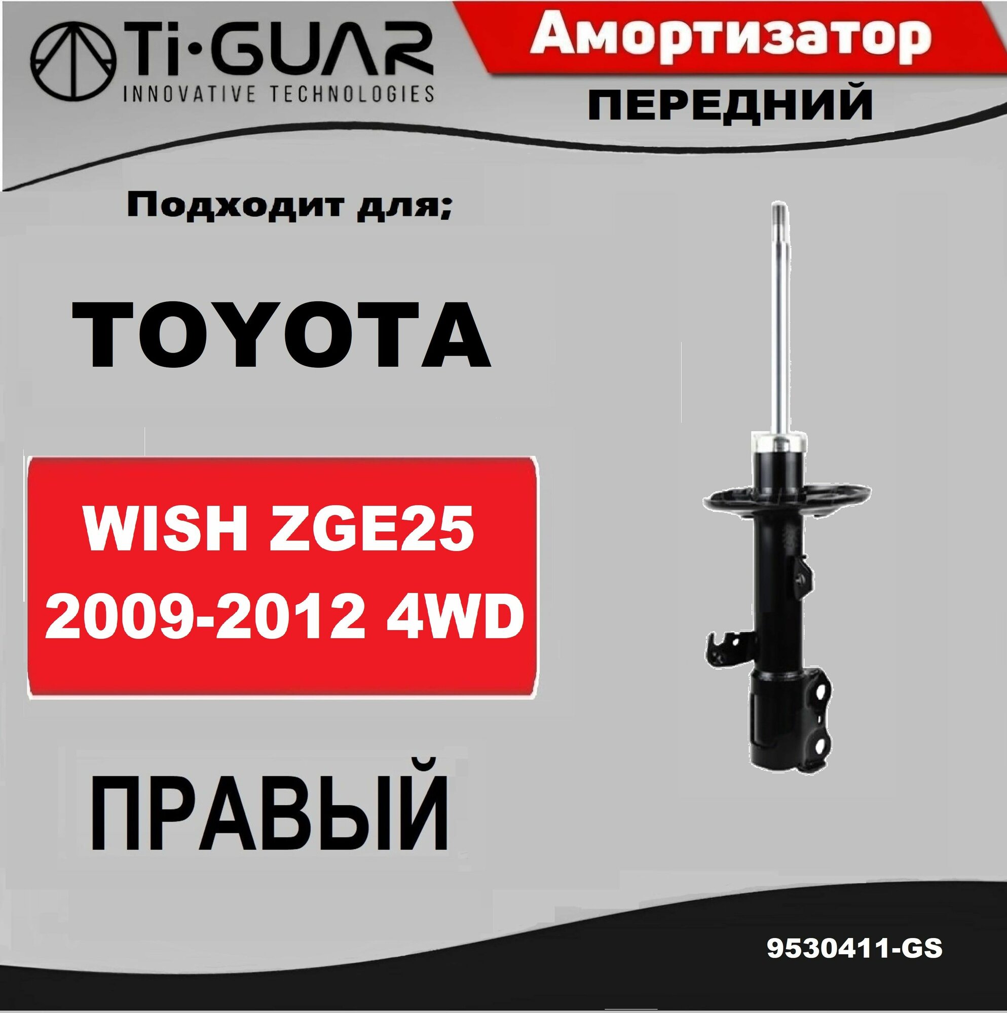 Амортизатор передний правый на TOYOTA WISH ZGE25 2009-2012 4WD