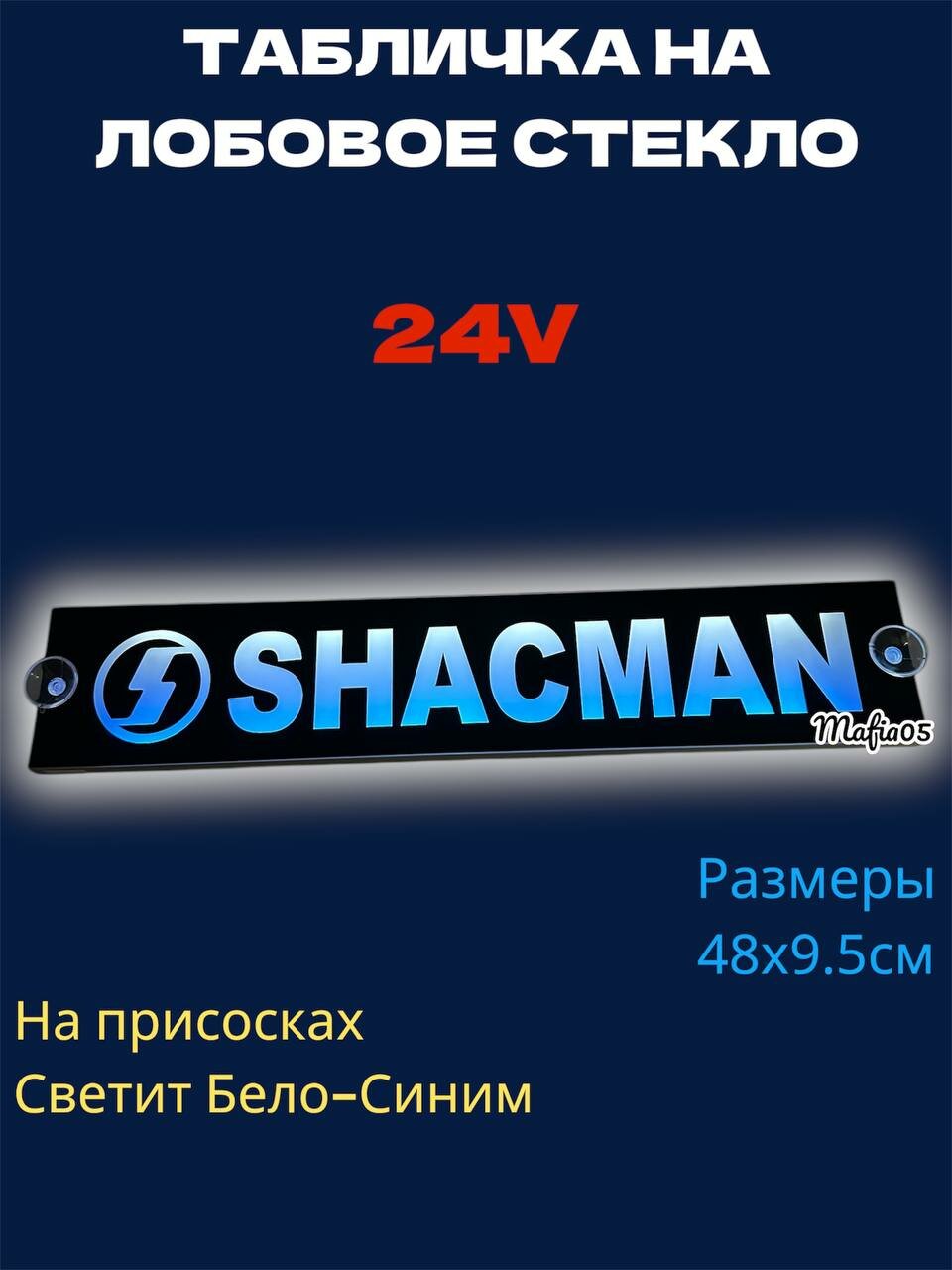 Табличка светящаяся SHACMAN , 24V, на лобовое стекло"