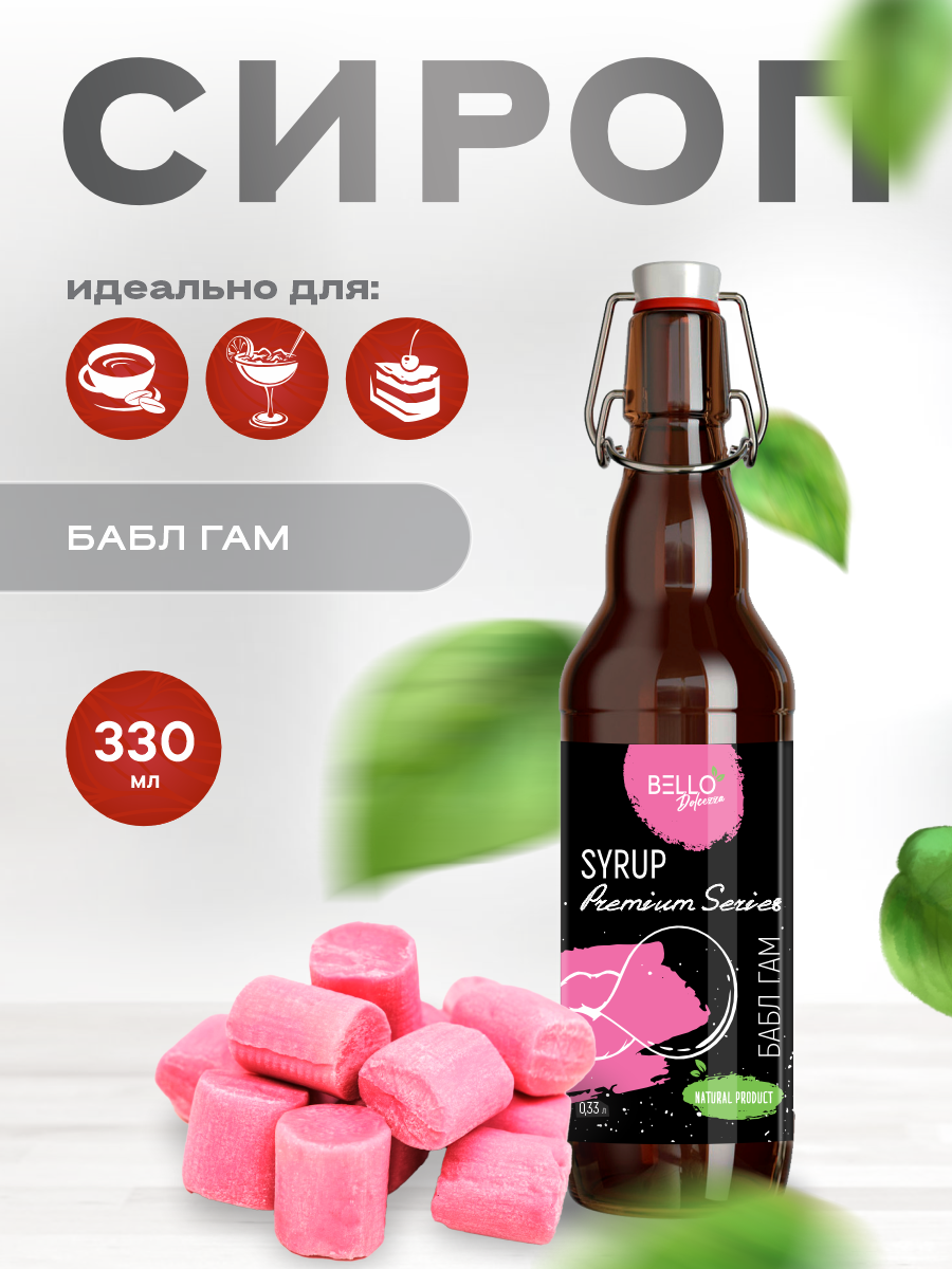 Сироп BELLO Dolcezza Бабл Гам, для коктейлей, мороженого, десертов, кофе, 0,33 л