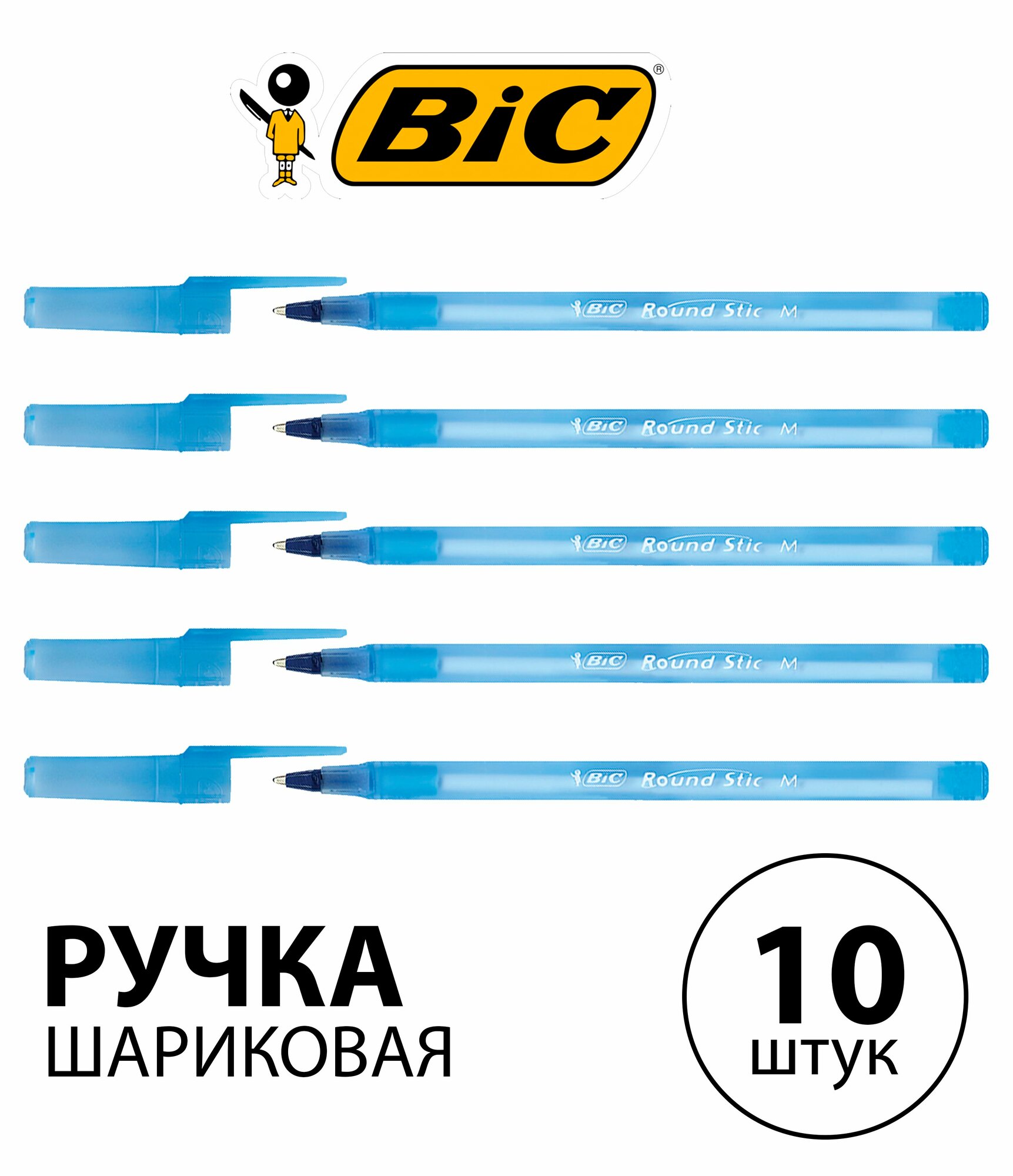 Набор 10 шт. - Ручка шариковая Bic "Round Stic" синяя, 1,0 мм, 9345982