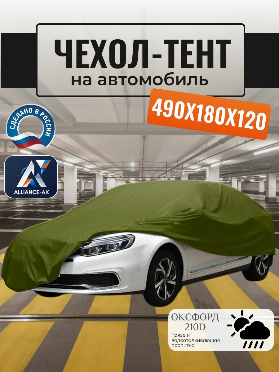 Тент-чехол для автомобиля, 490х180х120 см, Оксфорд 210, хаки