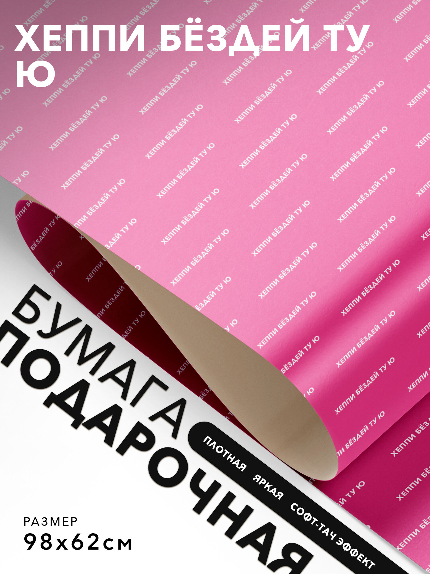 Упаковочная бумага, Joyoi, Хеппи бёздей ту ю 98х62см, софт-тач эффект, плотная.