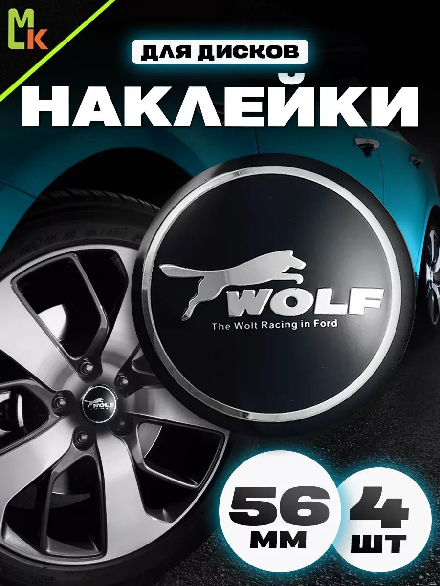 Комплект наклеек на диски "Wolf", алюминиевые, комплект 4 шт