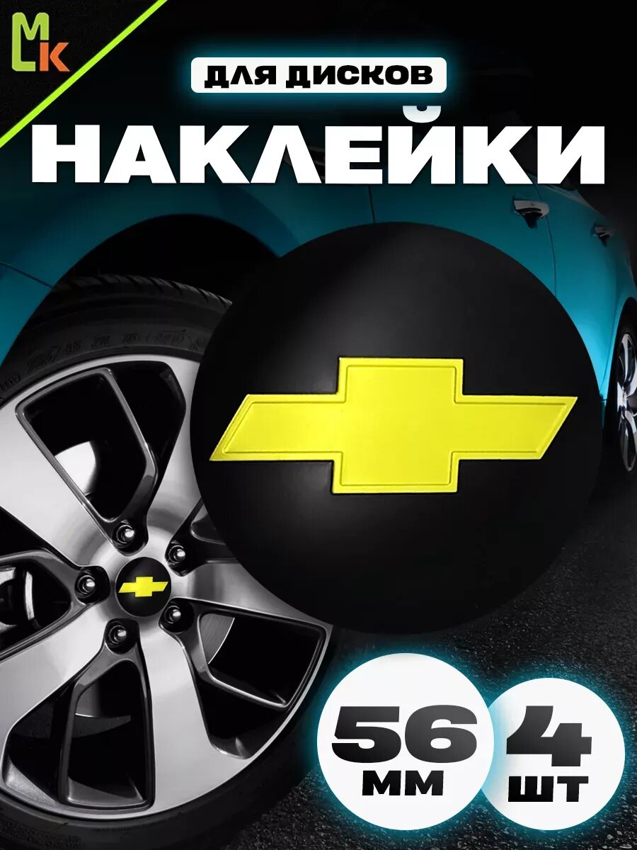Комплект наклеек на диски "Chevrolet", алюминиевые, комплект 4 шт