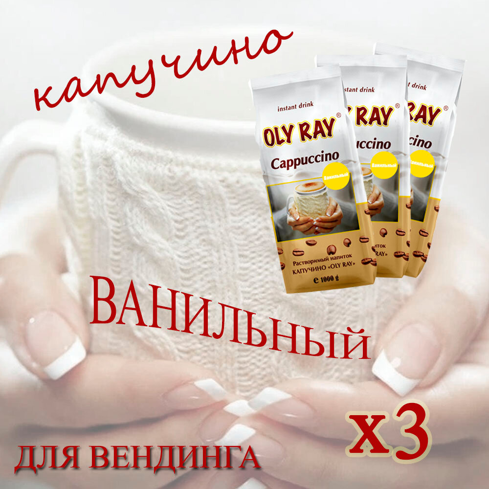 Капучино OLY RAY Ванильный, растворимый, пакет, 3шт х 1кг, ароматизированный