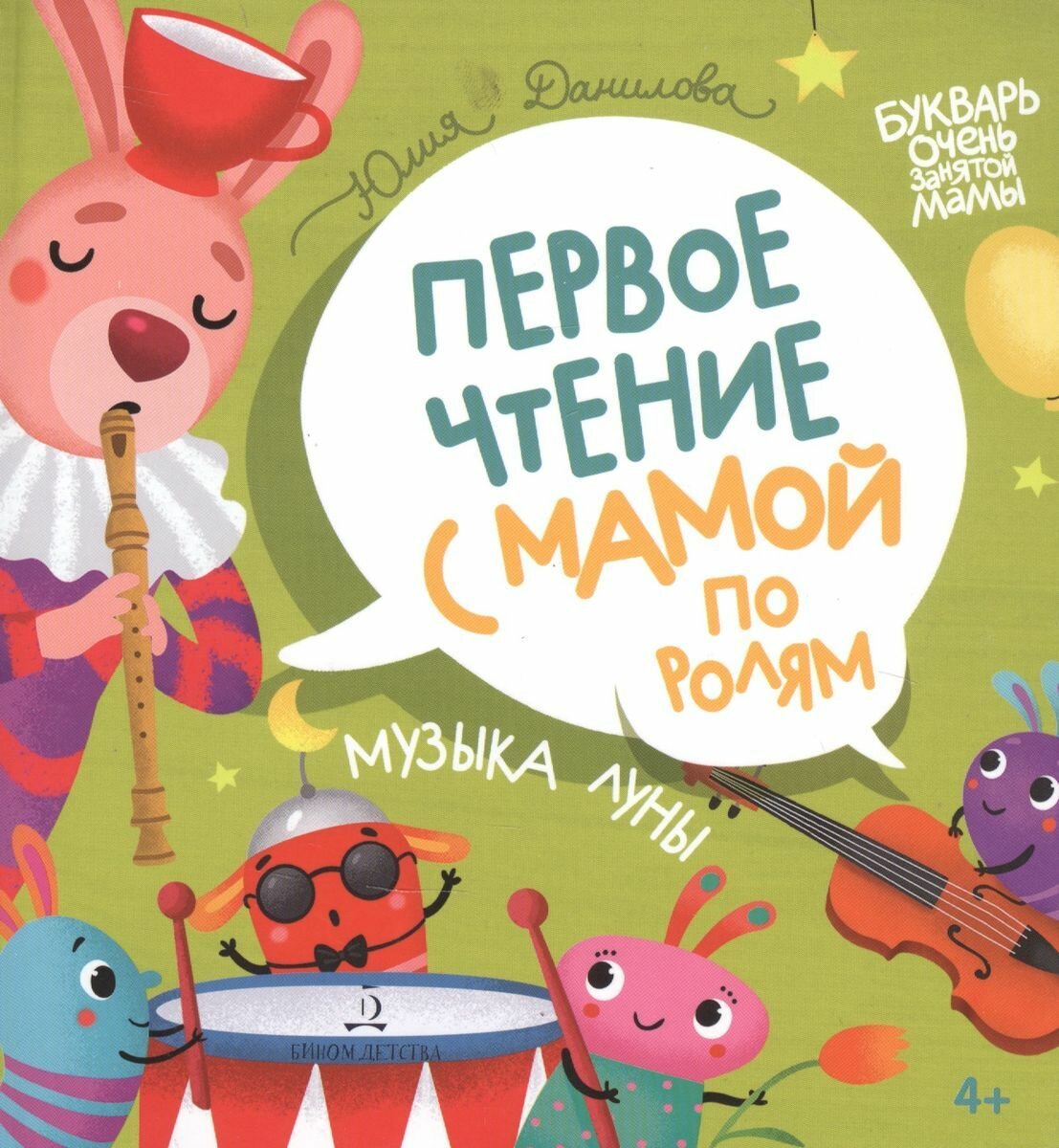 Книга бином Букварь очень занятой мамы, Данилова Ю. Г, Музыка Луны