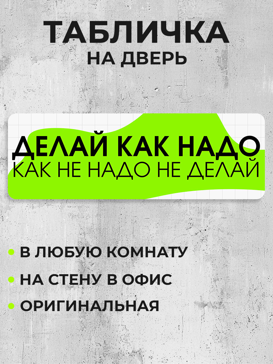 Табличка на дверь с принтом "Делай как надо!"
