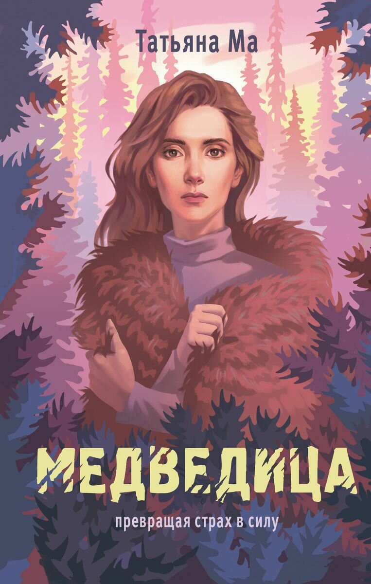 Книга ЭКСМО Медведица. Сентиментальный триллер. 2024 год, Т. Ма