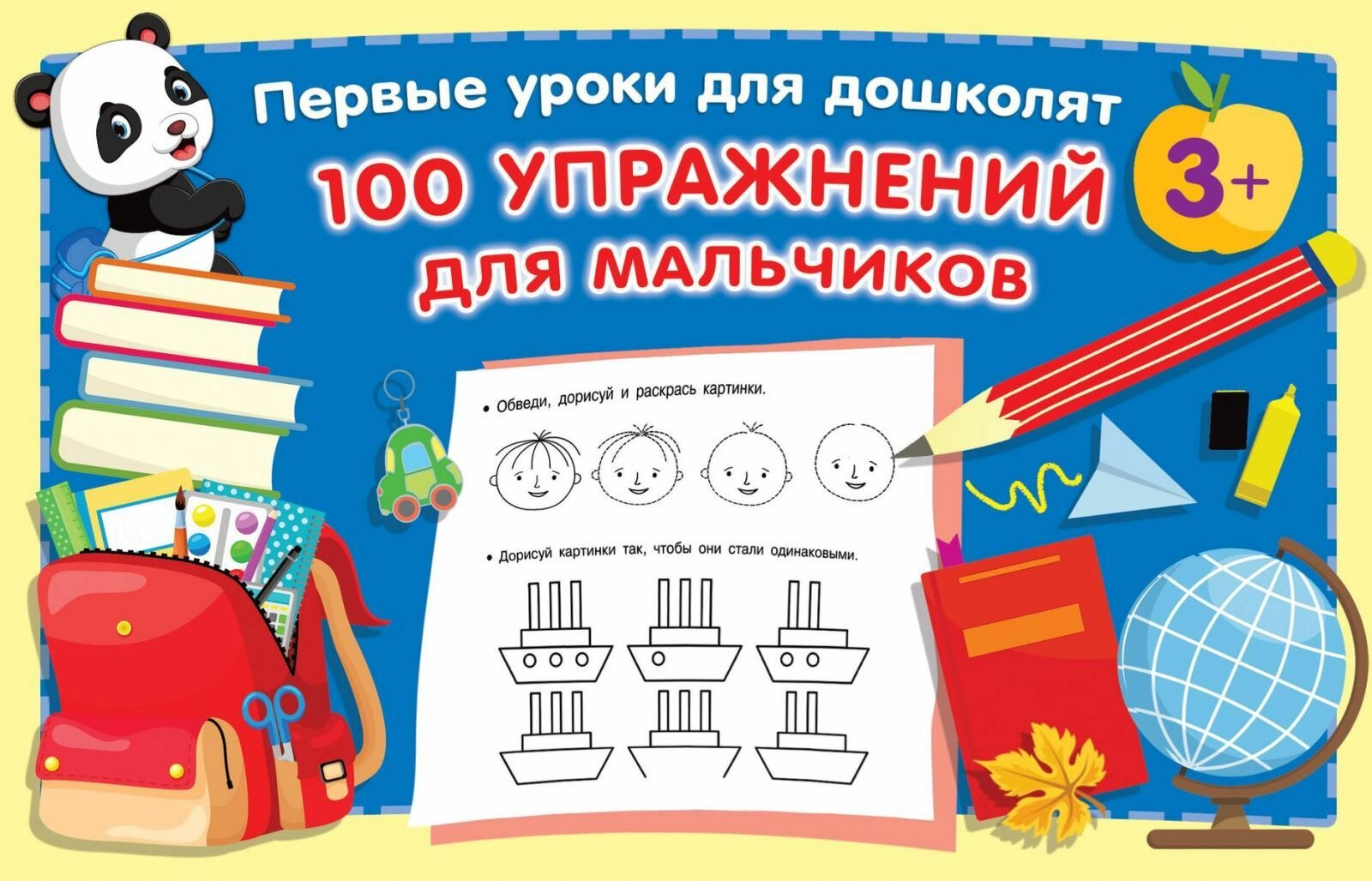 Обучающее пособие АСТ Первые уроки для дошколят, 100 упражнений для мальчиков, для детей от 3 лет Дмитриева В. Г. 2022 г, 64 стр