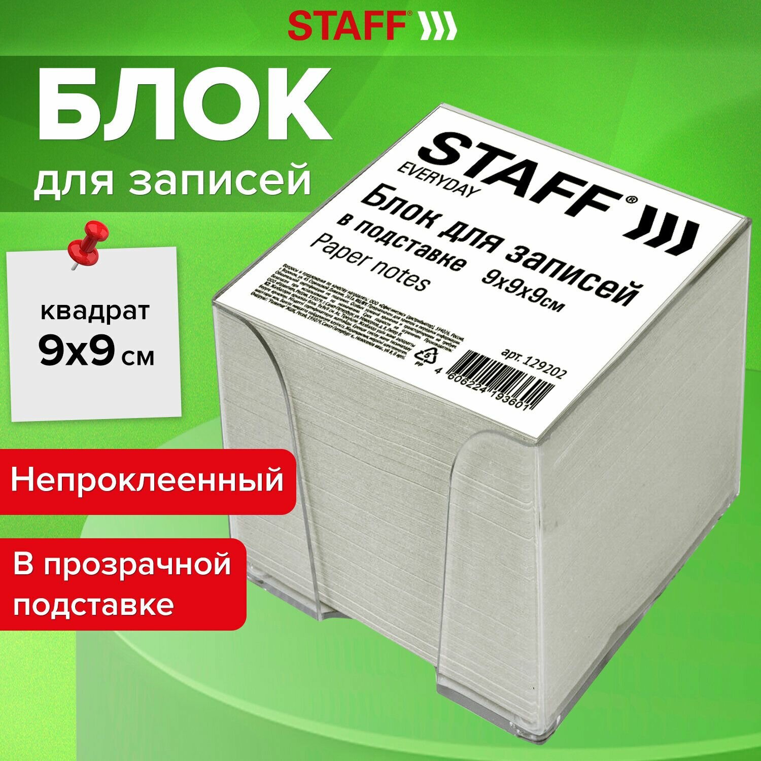 Блок для записей Staff в подставке прозрачной, куб 9х9х9 см, белый, белизна 70-80% (129202)