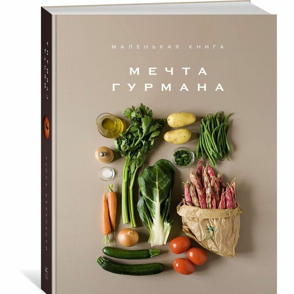 Книга Колибри Маленькая книга. Мечта гурмана. 2023 год