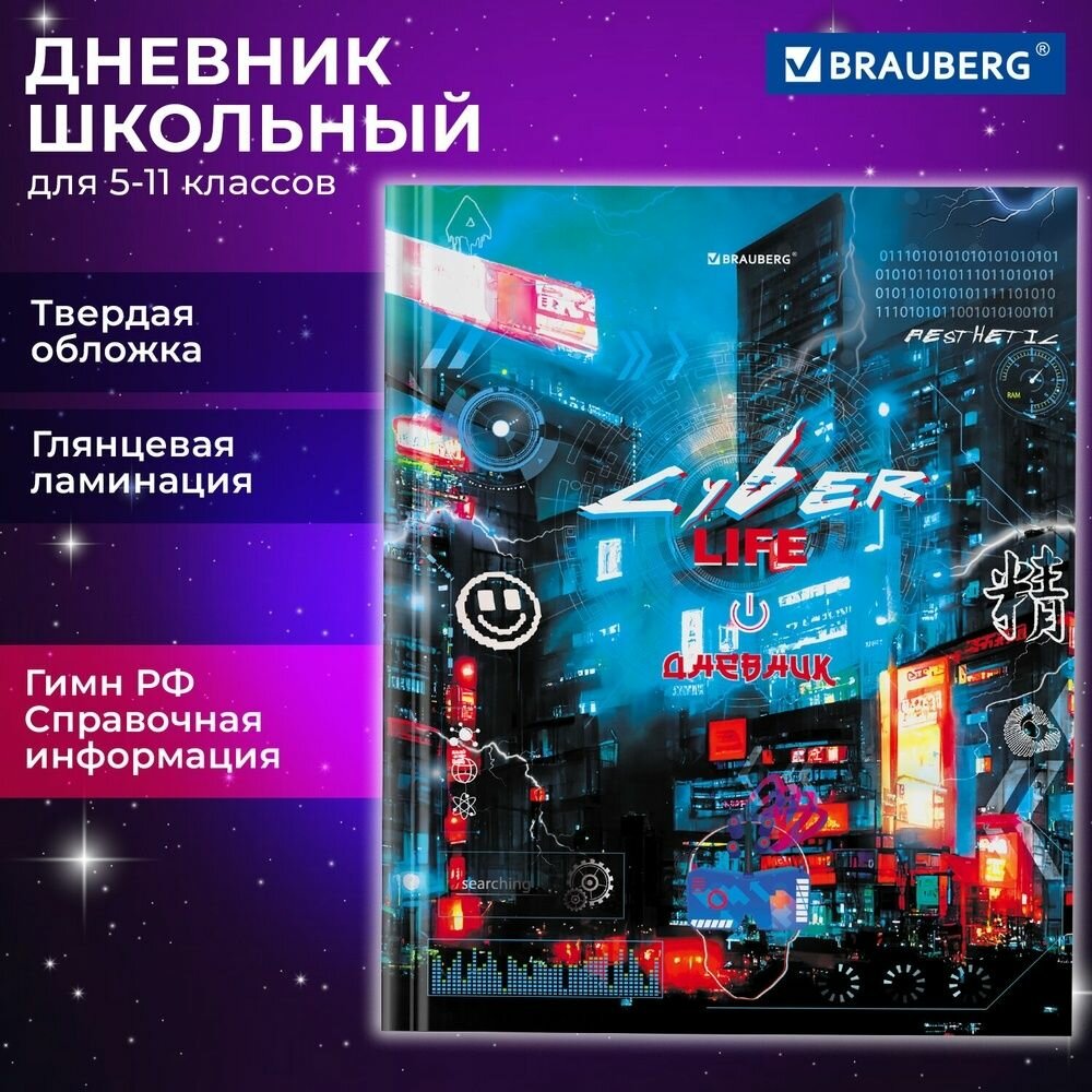 Дневник школьный Brauberg 5-11 класс 48 л, "Cyberpunk", твердый, глянцевая ламинация, с подсказом (106881)