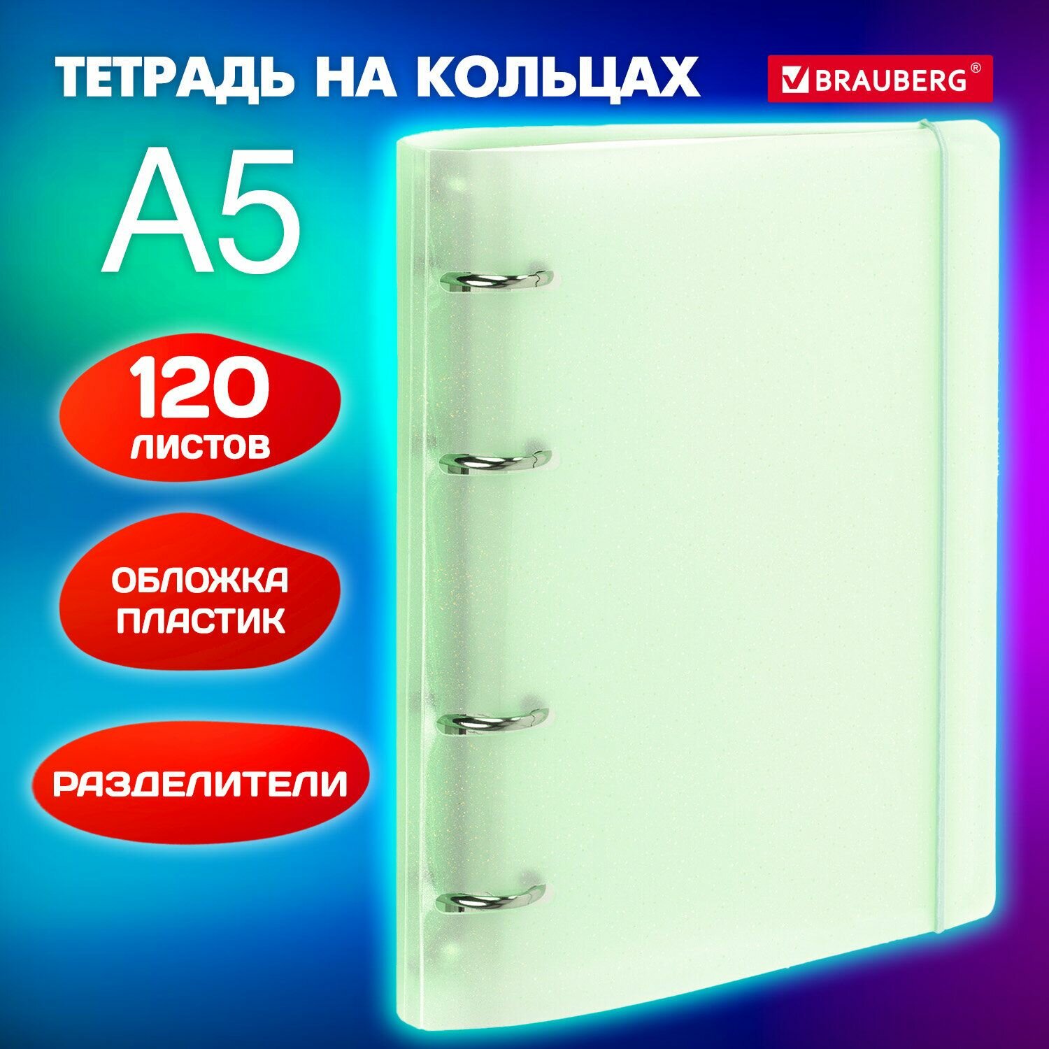 Тетрадь на кольцах Brauberg А5, 175х220 мм, 120 листов, пластик, с резинкой и разделителями, зеленый