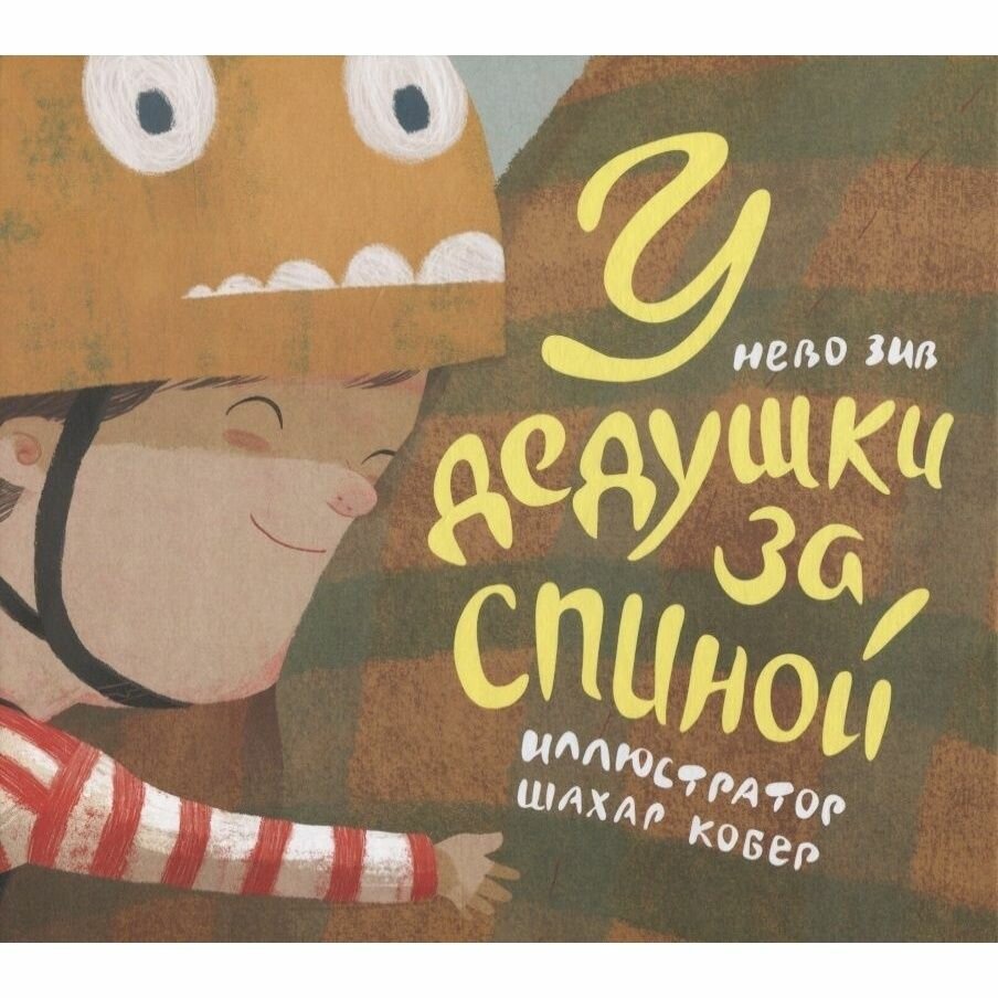 Книга Книжники У дедушки за спиной. 2021 год, Зив Нево