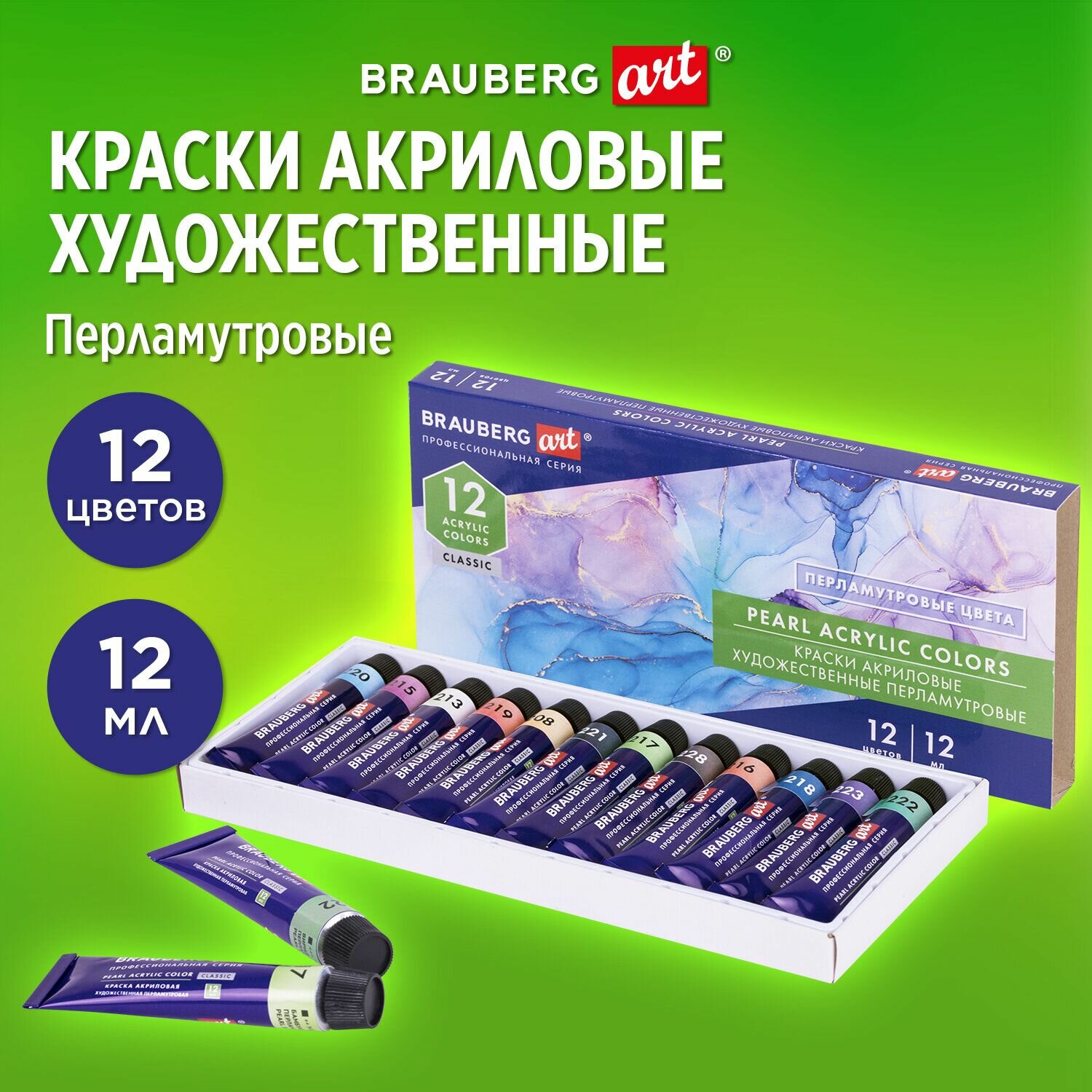 Краски акриловые художественные Brauberg перламутровые, 12 цветов, в тубах, по 12 мл, Art Classic
