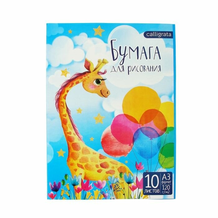 Бумага для рисования Calligrata "Жираф", А3, 10 листов, блок 120 г/м, в папке (10ДП01к(30))