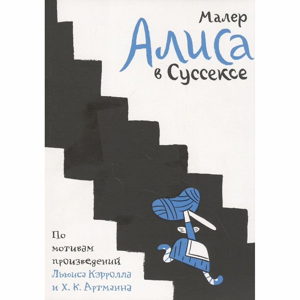 Комикс Бумкнига Алиса в Суссексе. 2021 год, Малер Николас
