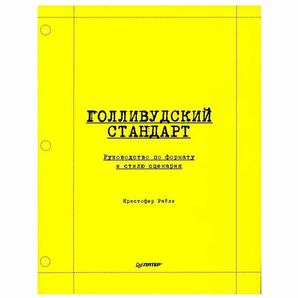 Книга Издательство Питер Голливудский стандарт. Руководство по формату и стилю сценария. 2023 год, К. Райли