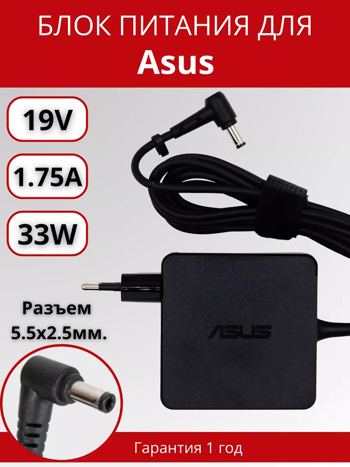 Блок питания для ноутбука Asus 5.5x2.5мм, 33W (19V, 1.75A) ORG