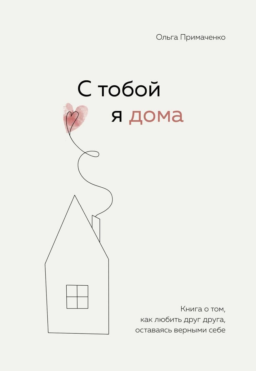 Книга ЭКСМО С тобой я дома. О том, как любить друг друга, оставаясь верными себе. 2022 год, О. Примаченко