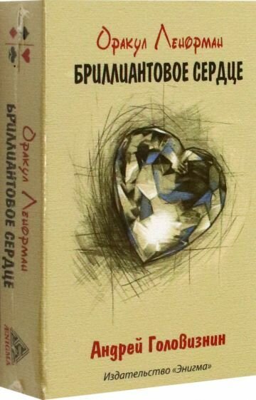 Гадальные карты Энигма Оракул Ленорман "Бриллиантовое сердце", 36 карт.