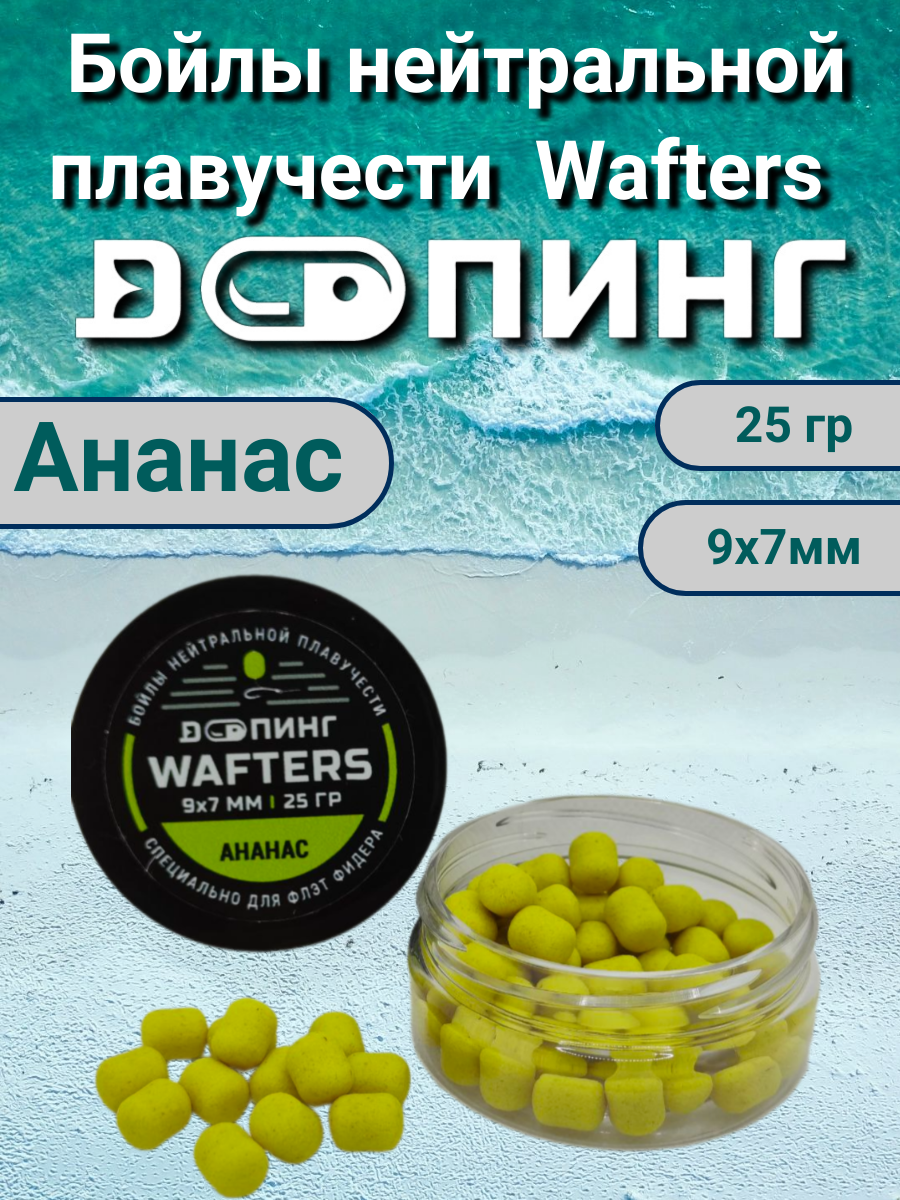 Бойлы нейтральной плавучести Допинг Wafters 9х7мм 25гр Ананас