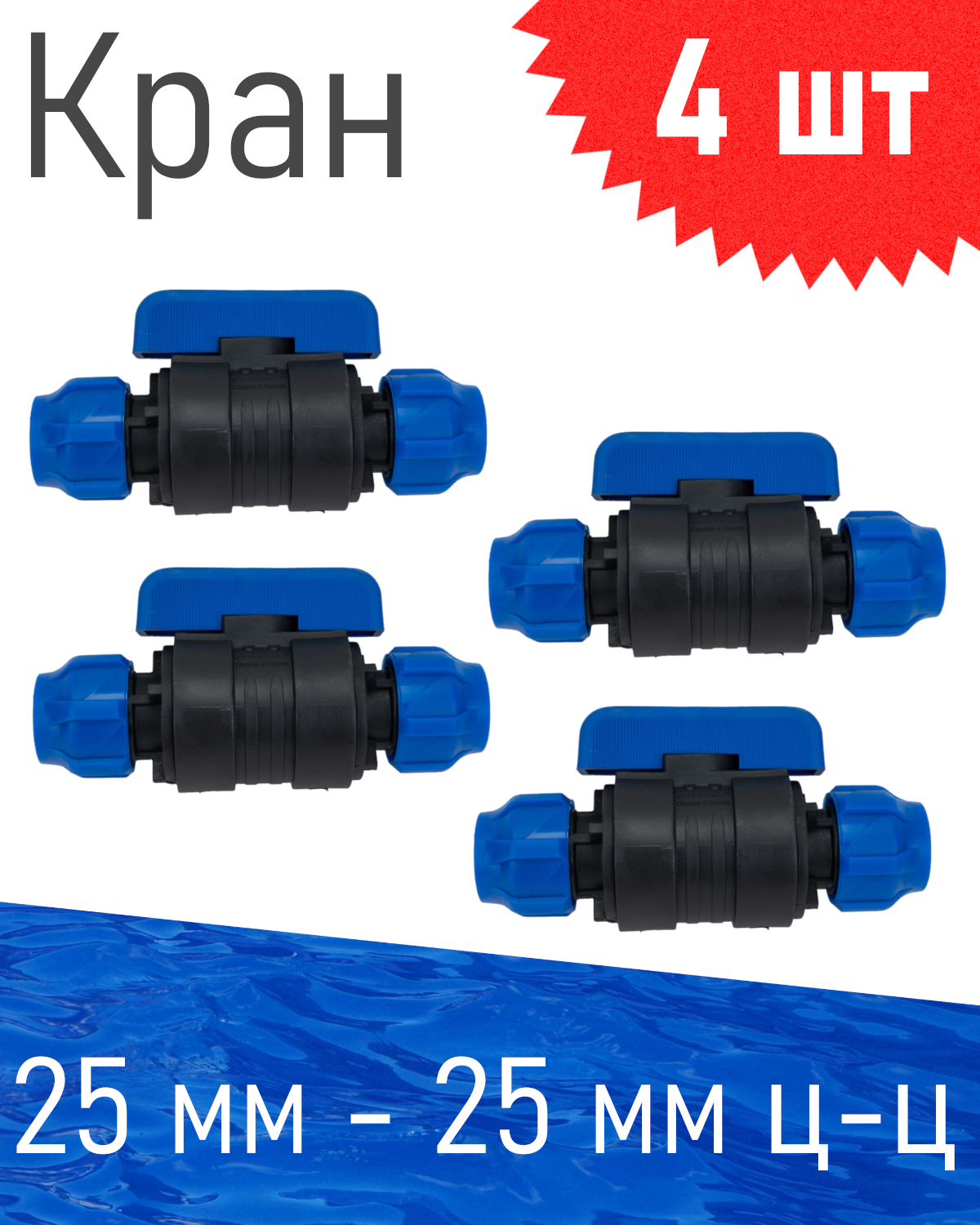 ПНД Кран шаровый 25*25, 4 шт
