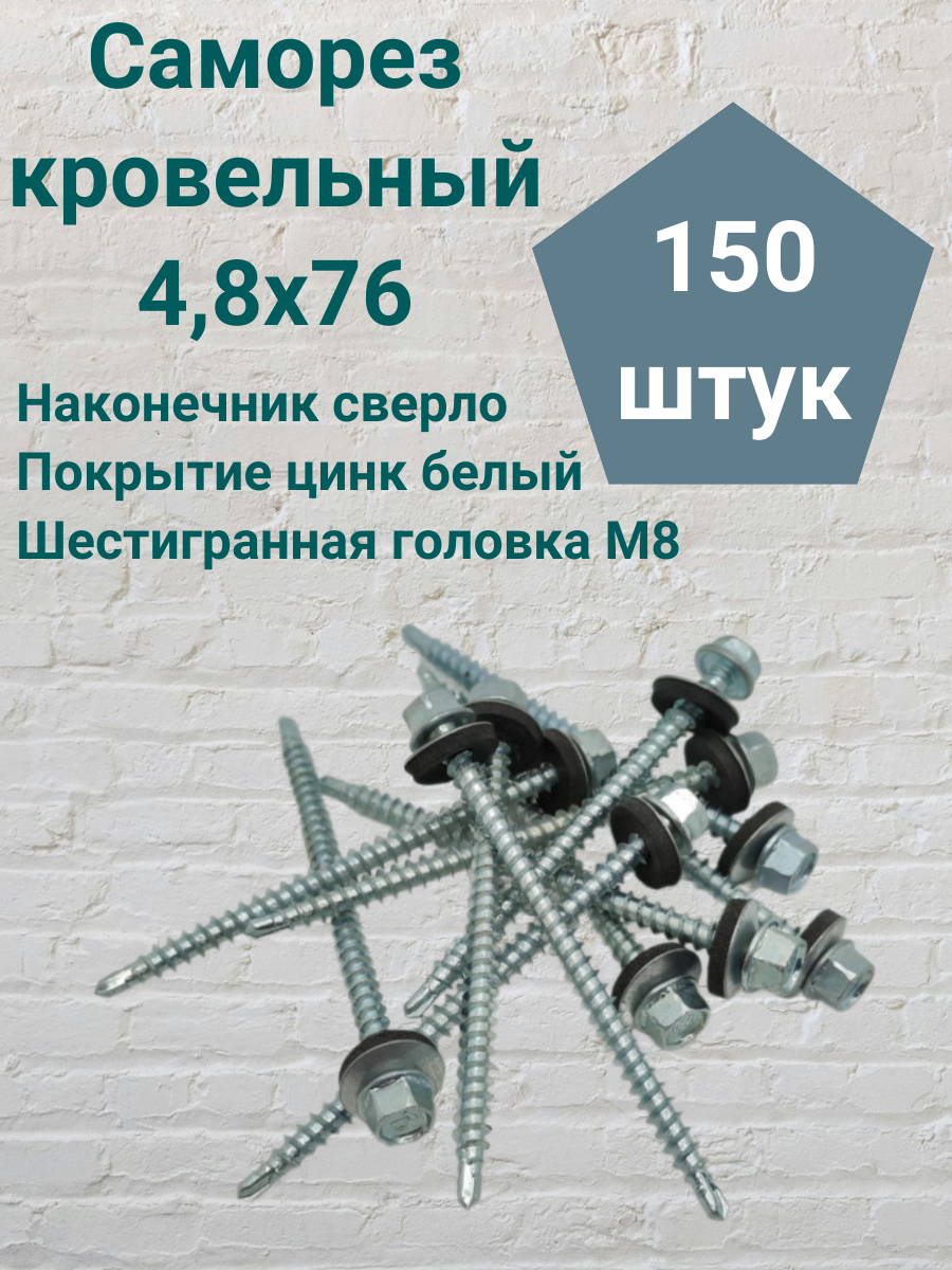 Саморез кровельный 4,8х76 цинк 150шт