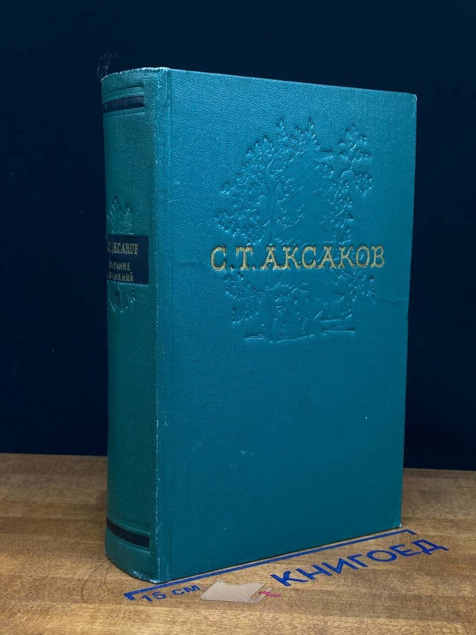 Книга. С. Т. Аксаков. Собрание сочинений в четырех томах. Том 3 1956 (2043065137685)