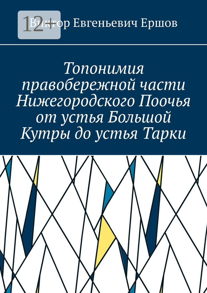 Топонимия правобережной части Нижегородского Поочья от устья Большой Кутры до устья Тарки