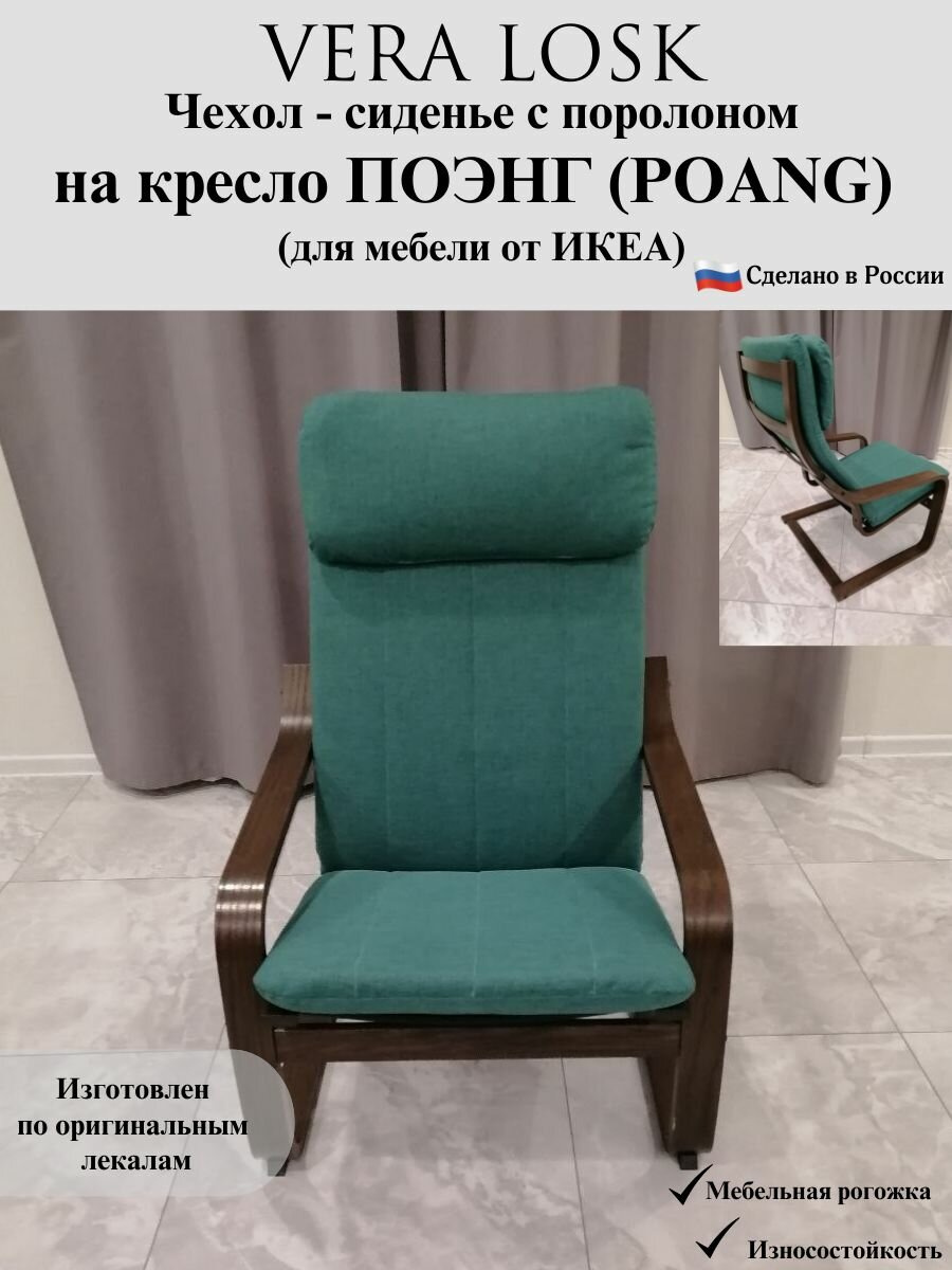 Чехол - сиденье для кресла поэнг икеа poang ikea рогожка