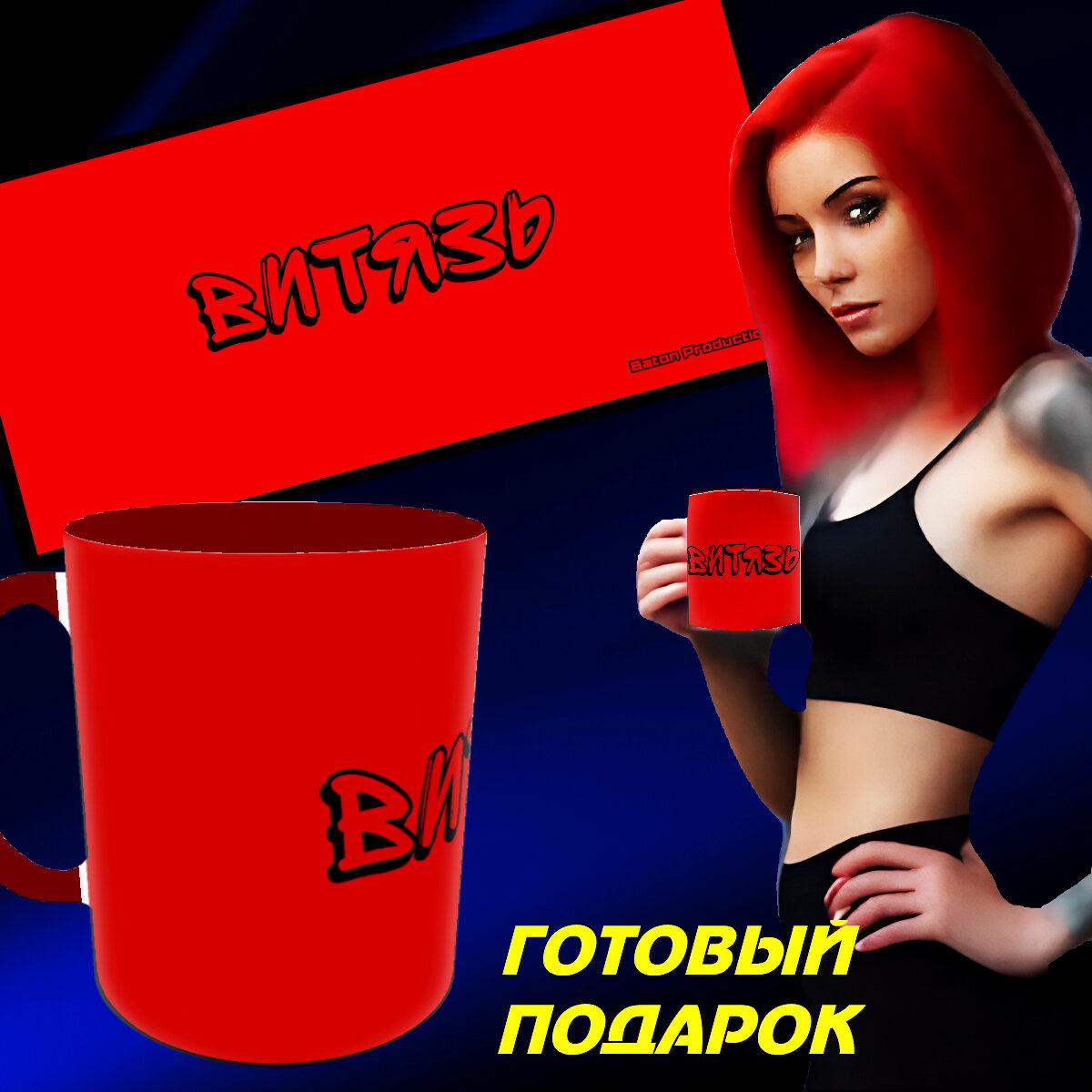 Кружка Baton Production "Витязь" - Готовый подарок, керамика, 300 мл, 1 шт