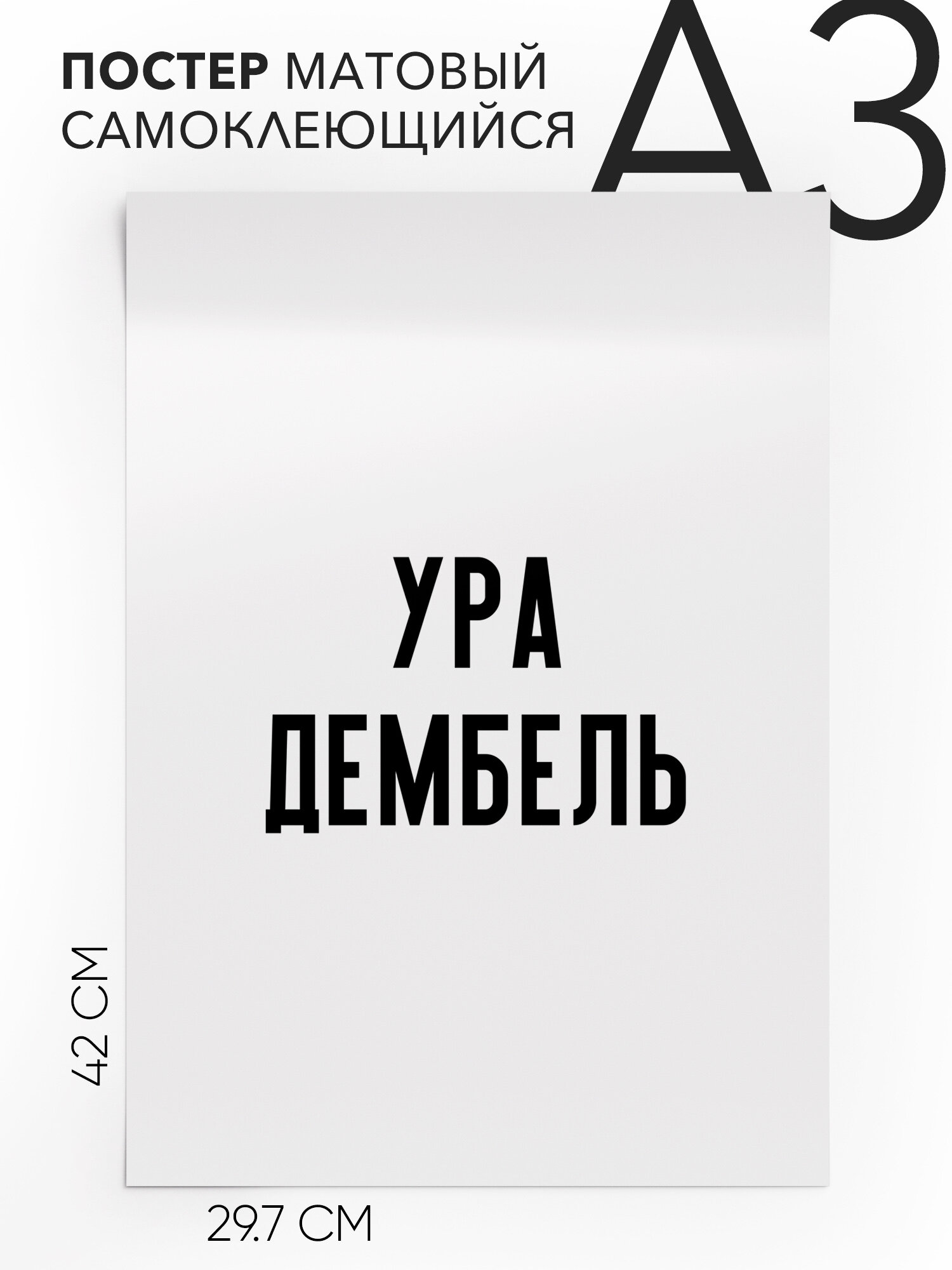 Постер плакат на стену - Ура дембель, Самоклеящийся, 30х40, А3