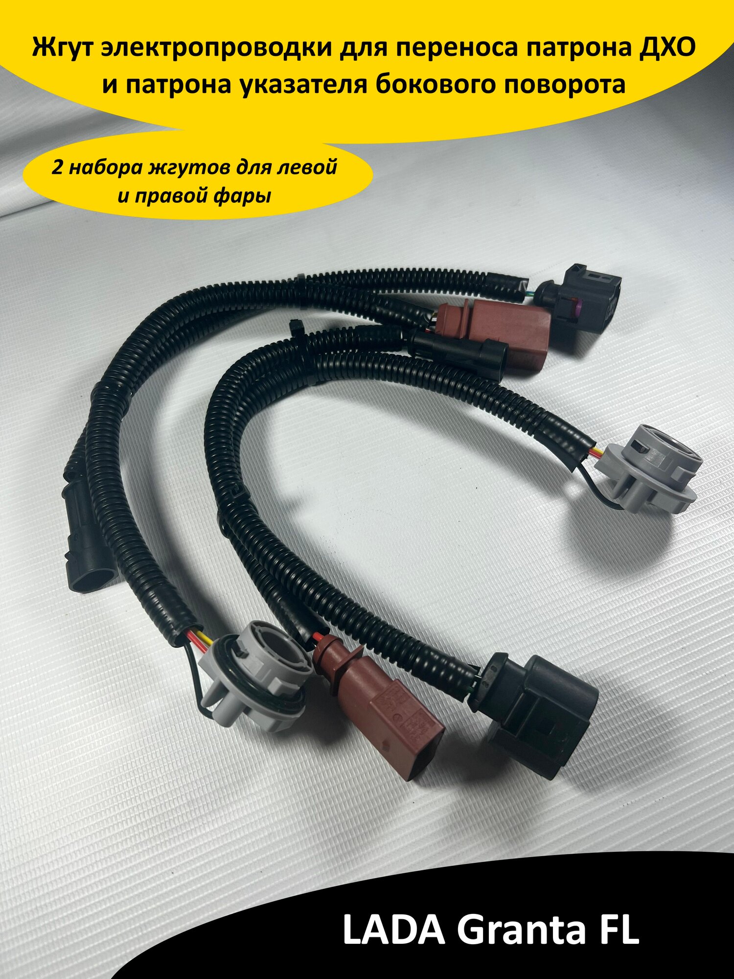 Жгут электропроводки для переноса патрона ДХО и патрона указателя бокового поворота на LADA Granta FL.