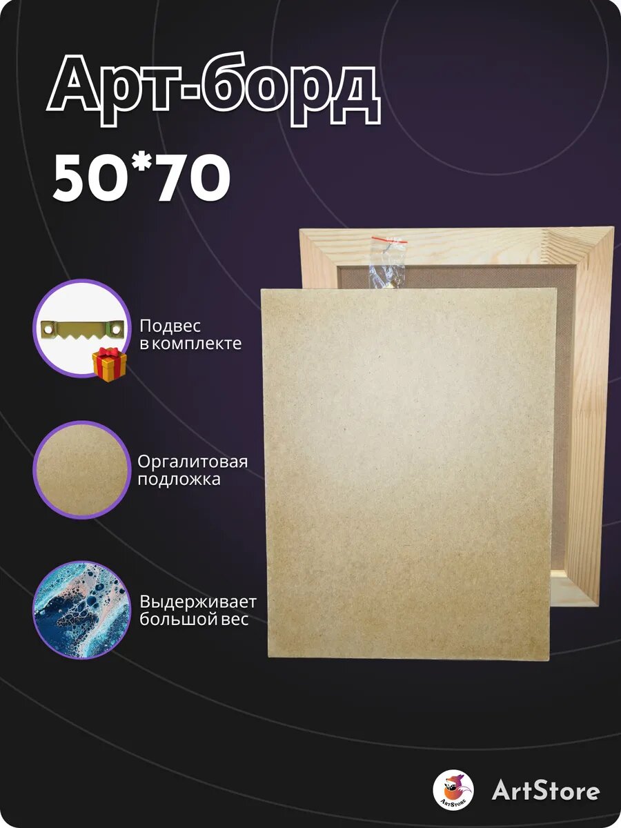 АртБорд 50х70 для эпоксидной смолы на подрамнике