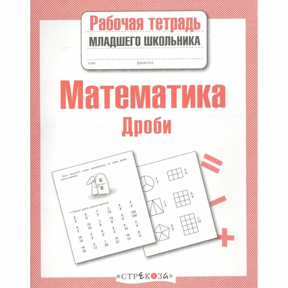 Рабочая тетрадь Стрекоза Математика. Дроби. Для младшего школьника. 2013 год, Л. Маврина
