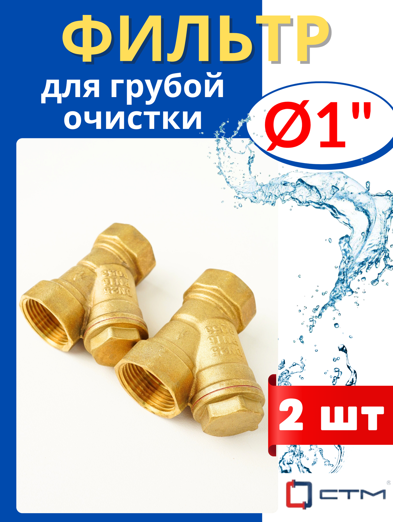 Фильтр латунный сетчатый косой 1 (дюйм), внутренняя резьба, для грубой очистки (СТМ) 2шт.