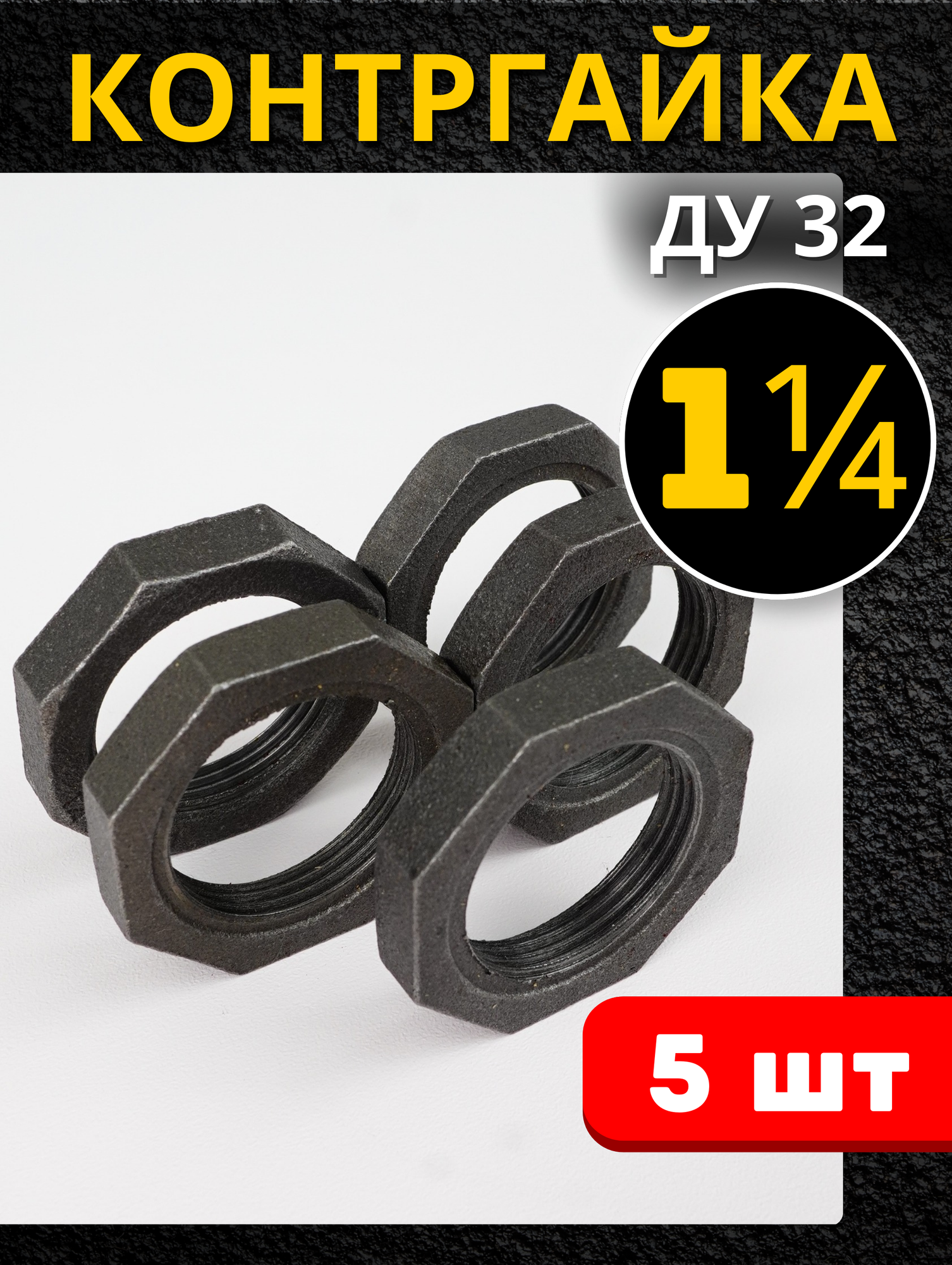 Контргайка 1 1/4 чугун (Ду32 гост. 8961-75) 5шт.