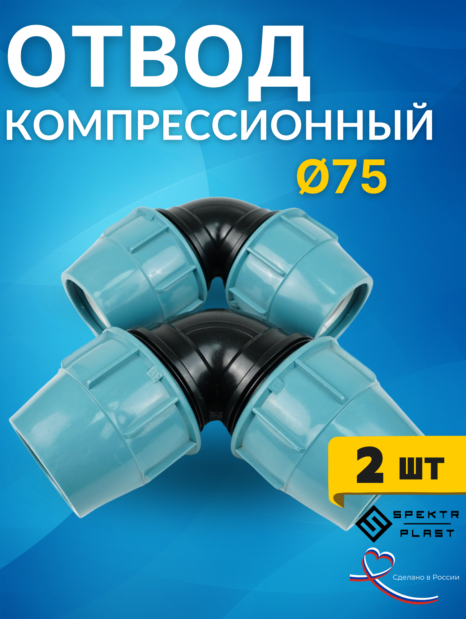 Отвод (угол) ПНД 75х75 итал (завод SPEKTR) 2шт.