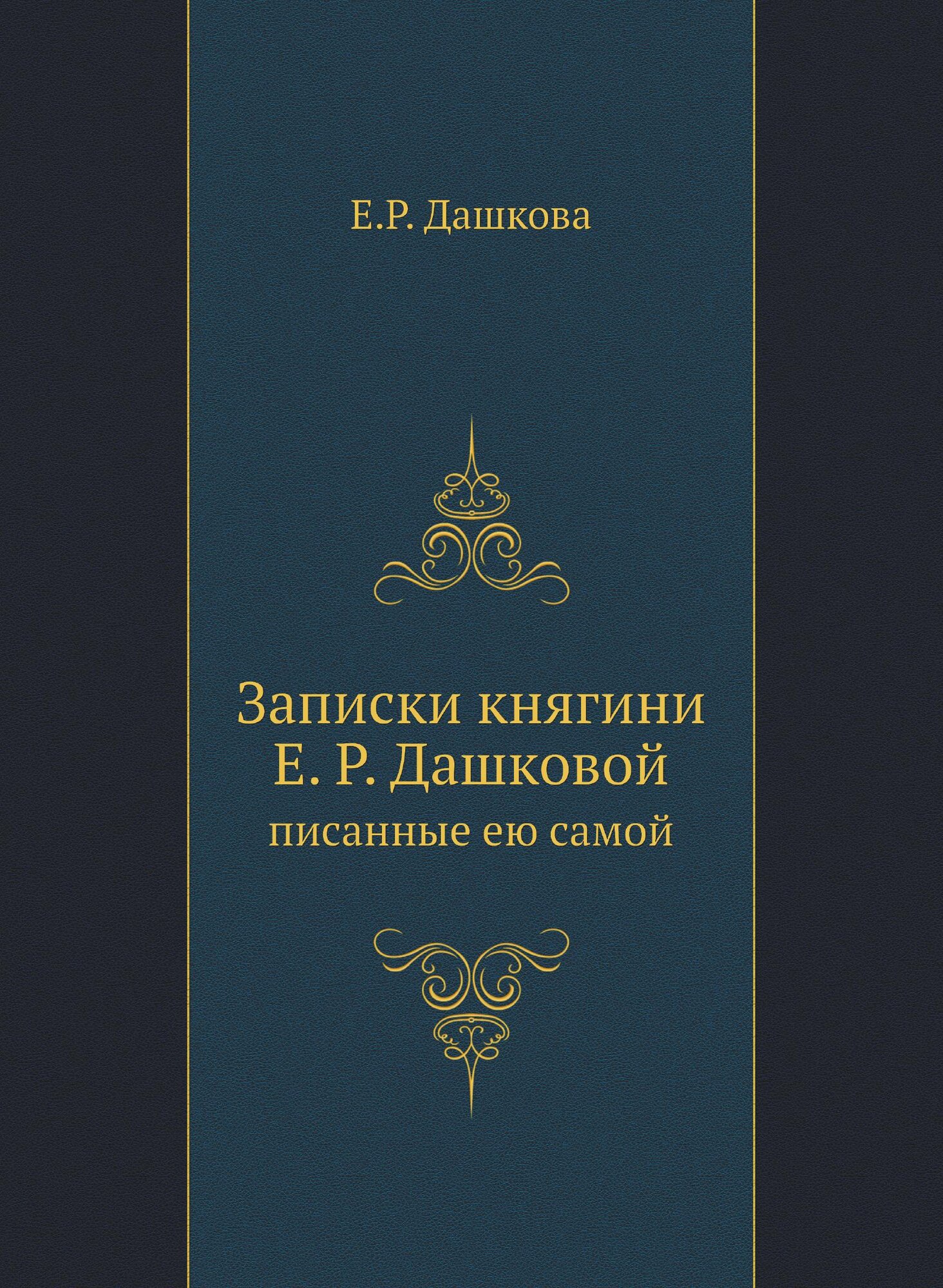 Записки княгини Е. Р. Дашковой. писанные ею самой