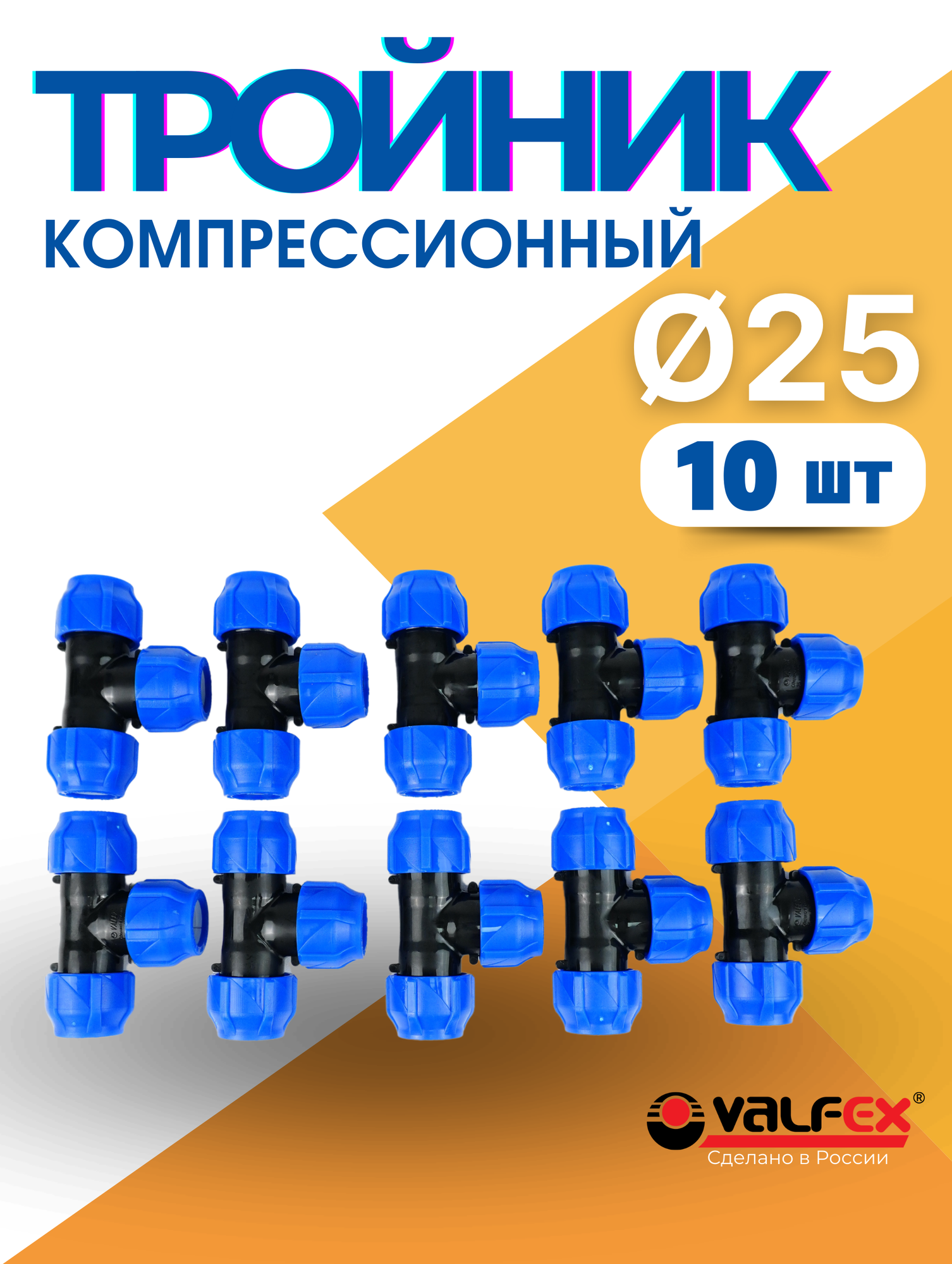 Тройник ПНД 25х25х25 (Valfex) 10шт.