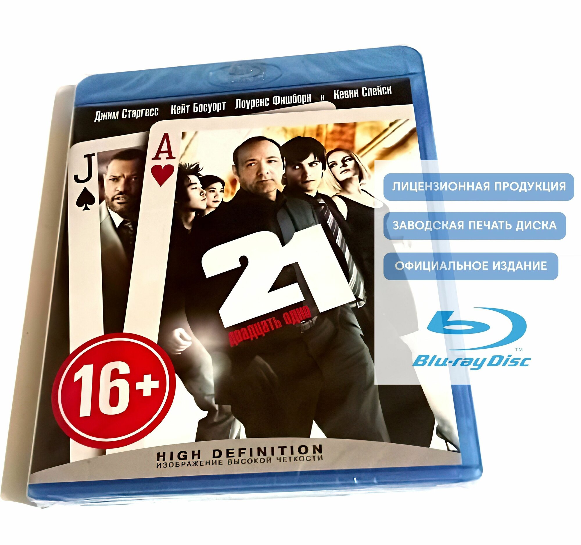 Фильм. Двадцать одно / 21 (2008, Blu-ray диск) триллер, драма, криминал с Джимом Стерджессом и Кевином Спейси / 16+, тираж Сони ДАДс Австрия