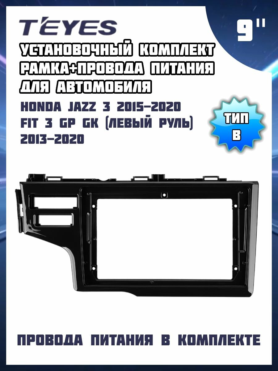 Установочный комплект TEYES (рамка+провода питания) для магнитолы 9" для Honda Jazz 3 2015-2020 Fit 3 GP GK (Левый руль) 2013-2020 (Тип B)