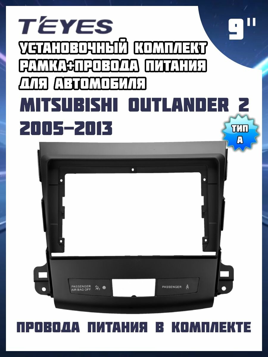 Установочный комплект TEYES (рамка+провода питания) для магнитолы 9" для Mitsubishi Outlander 2 CW0W 2005-2013 (Тип A)