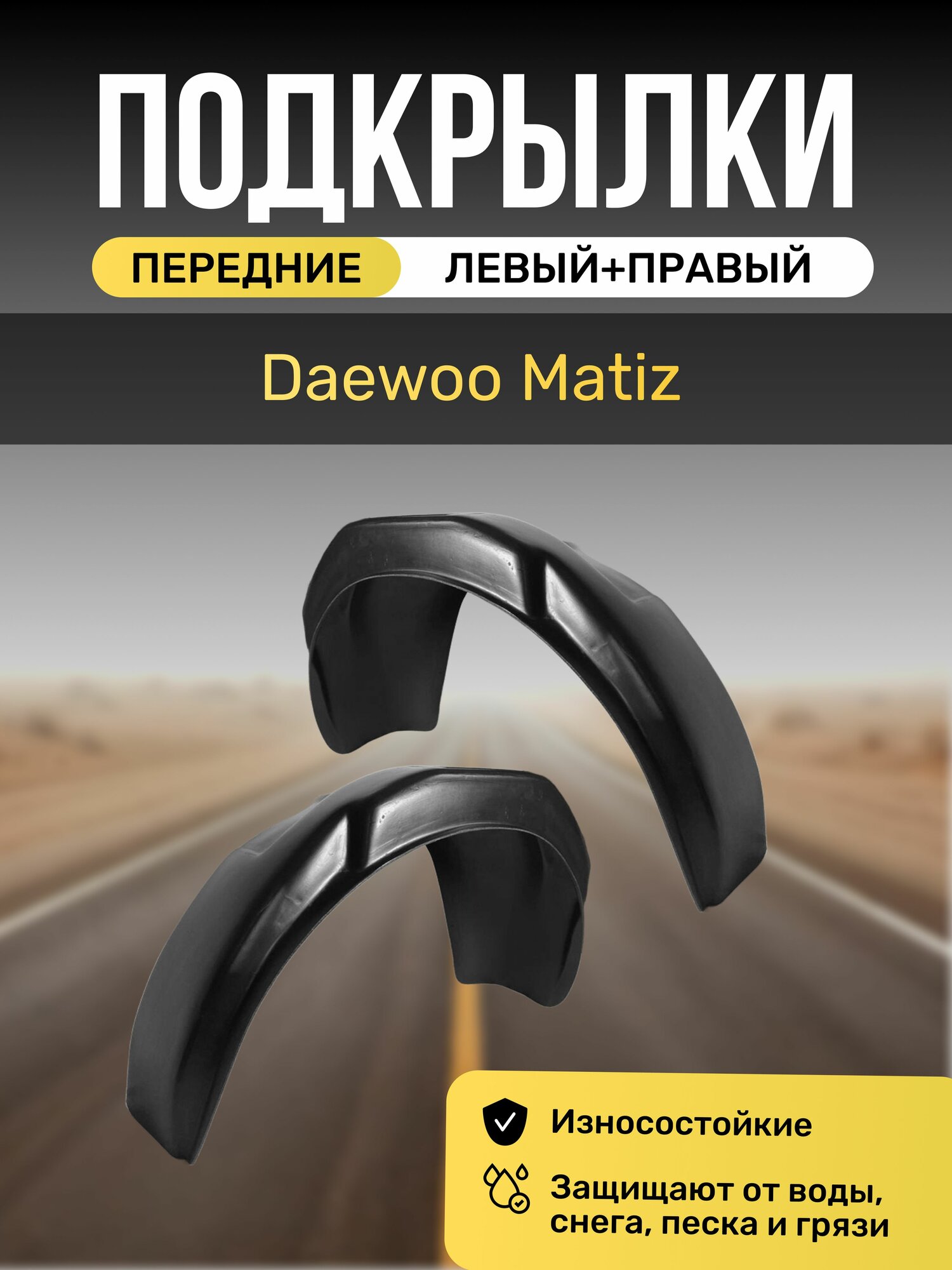Подкрылки (Локеры) на автомобиль Daewoo Matiz, передние