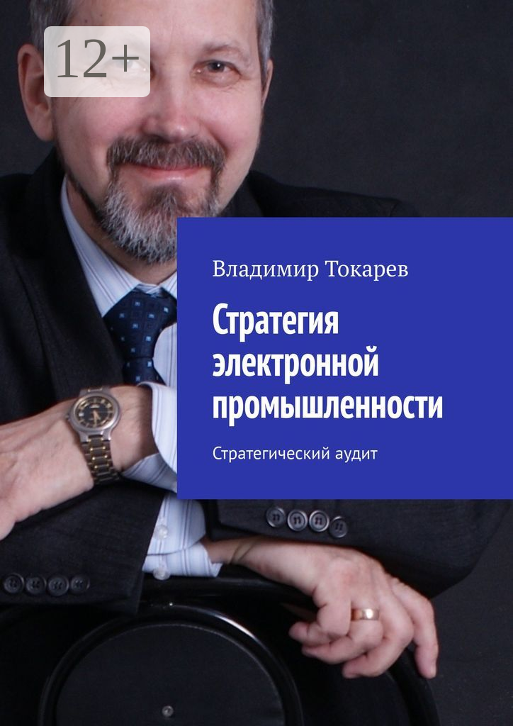 Стратегия электронной промышленности