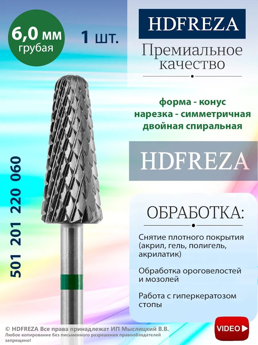 Фреза для маникюра и педикюра HDFREZA твердосплавная для снятия покрытия501 201 220 060 Грубая зеленая конус