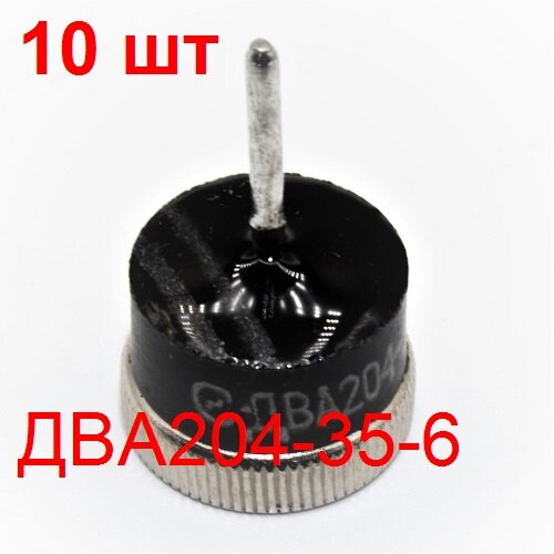 Диод ДВА204-35-6 10 шт. 600В 35А прямая полярность автотр.