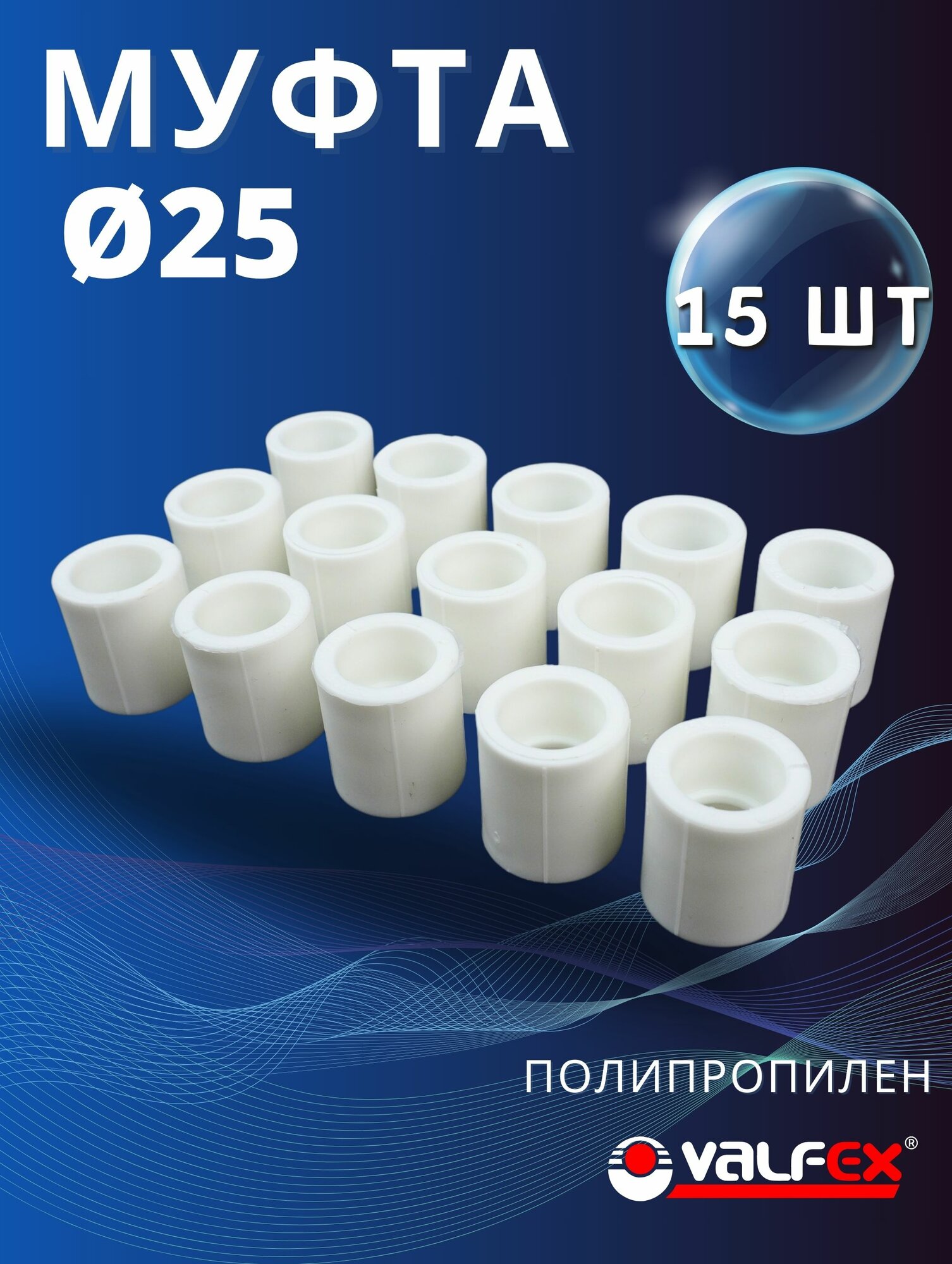 Муфта полипропиленовая 25 PPR (Valfex) 15шт.