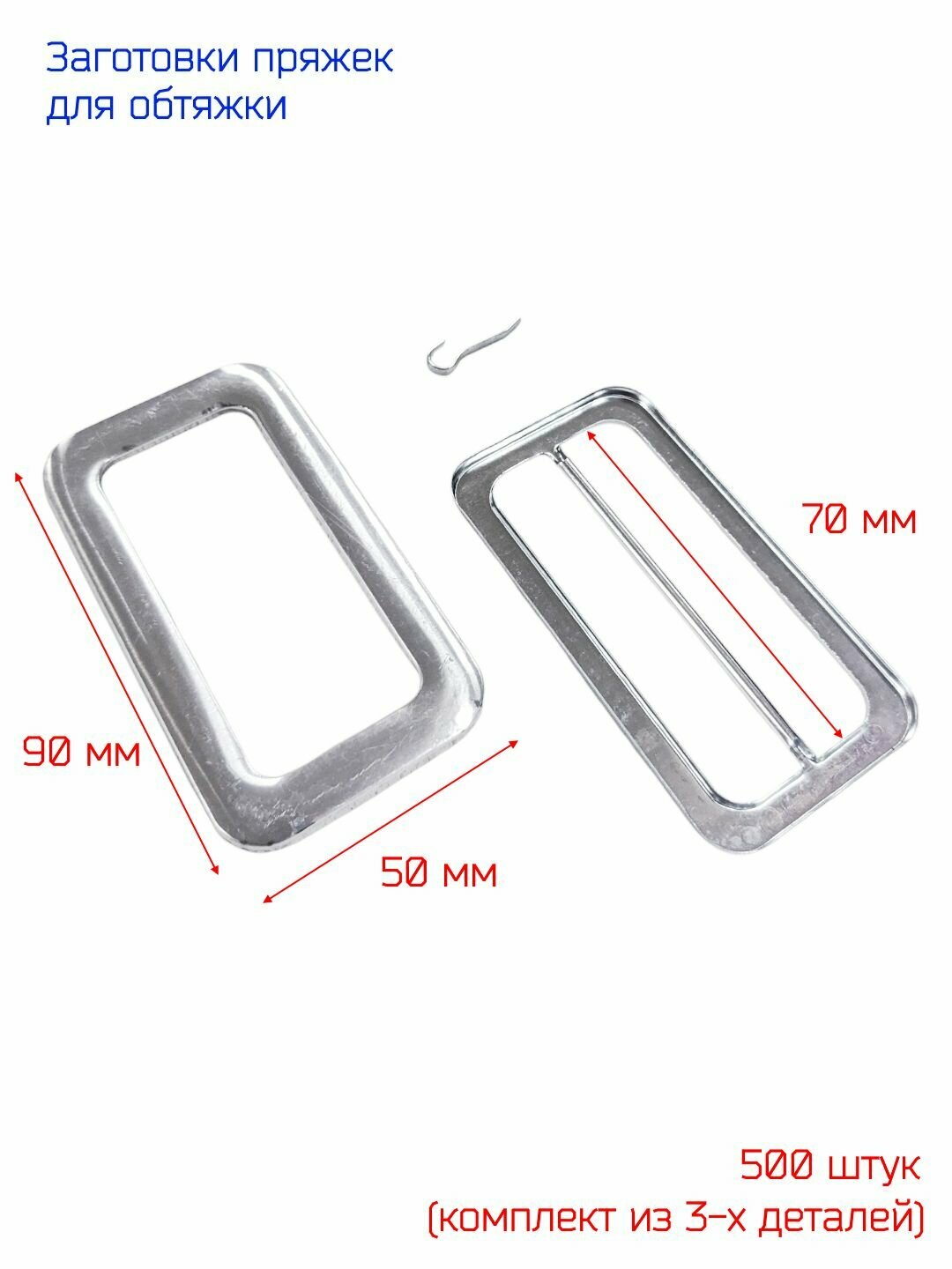 Пряжки (заготовки) под обтяжку, 500 шт. прямоугольные, под пояс 7 см.
